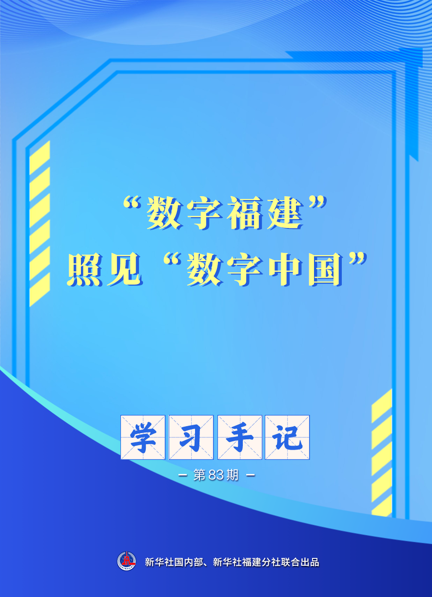 学习手记｜“数字福建”照见“数字中国”-青报网-青岛日报官网
